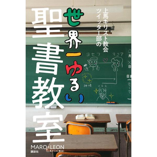 ※商品画像はイメージや仮デザインが含まれている場合があります。帯の有無など実際と異なる場合があります。著:MARO　著:LEON出版社:講談社発売日:2019年11月キーワード:上馬キリスト教会ツイッター部の世界一ゆるい聖書教室MAROLE...