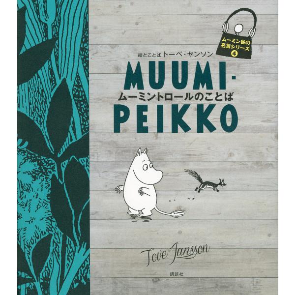 ※商品画像はイメージや仮デザインが含まれている場合があります。帯の有無など実際と異なる場合があります。絵:トーベ・ヤンソン　訳:とことば下村隆一　訳:山室静出版社:講談社発売日:2021年02月シリーズ名等:ムーミン谷の名言シリーズ ４キー...