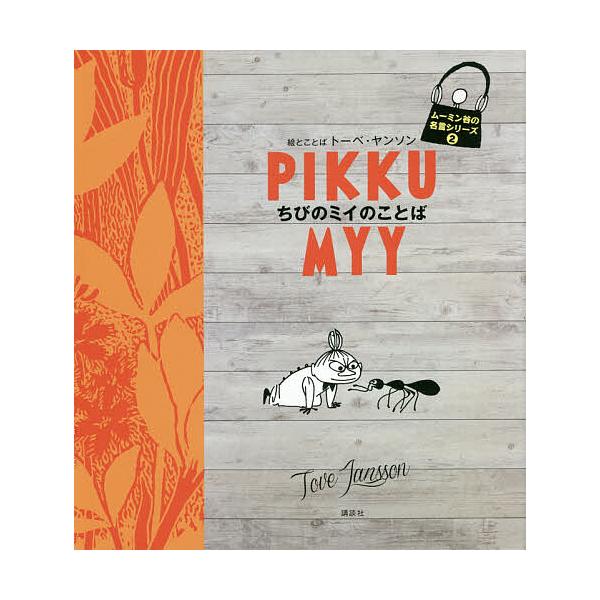 ※商品画像はイメージや仮デザインが含まれている場合があります。帯の有無など実際と異なる場合があります。絵:トーベ・ヤンソン　訳:とことば下村隆一　訳:山室静出版社:講談社発売日:2020年12月シリーズ名等:ムーミン谷の名言シリーズ ２キー...