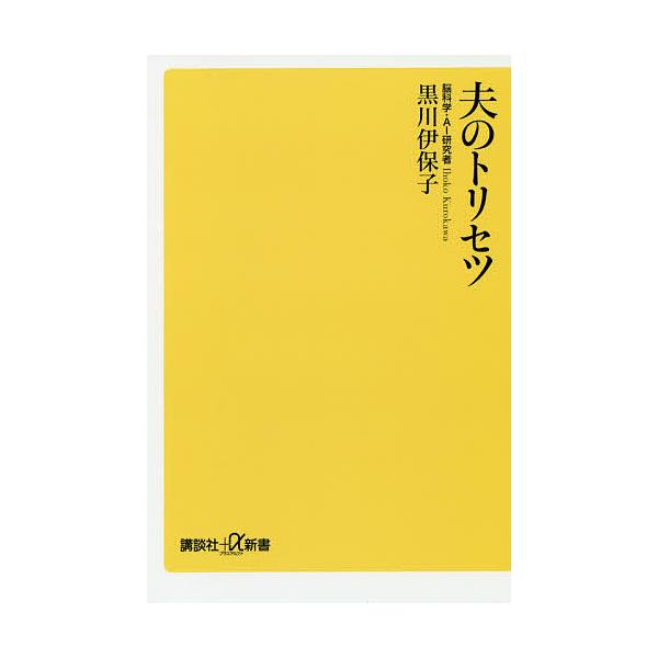 ※商品画像はイメージや仮デザインが含まれている場合があります。帯の有無など実際と異なる場合があります。著:黒川伊保子出版社:講談社発売日:2019年10月シリーズ名等:講談社＋α新書 ８００−２Aキーワード:夫のトリセツ黒川伊保子 おつとの...