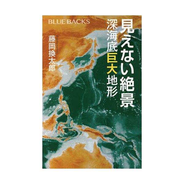 ※商品画像はイメージや仮デザインが含まれている場合があります。帯の有無など実際と異なる場合があります。著:藤岡換太郎出版社:講談社発売日:2020年05月シリーズ名等:ブルーバックス B−２１１６キーワード:見えない絶景深海底巨大地形藤岡換...
