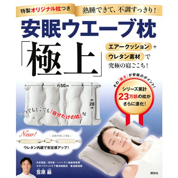 ※商品画像はイメージや仮デザインが含まれている場合があります。帯の有無など実際と異なる場合があります。著:笠原巖出版社:講談社発売日:2020年01月シリーズ名等:講談社の実用BOOKキーワード:安眠ウエーブ枕「極上」笠原巖 美容 あんみん...