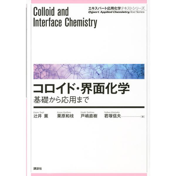 ※商品画像はイメージや仮デザインが含まれている場合があります。帯の有無など実際と異なる場合があります。著:辻井薫　著:栗原和枝　著:戸嶋直樹出版社:講談社発売日:2019年11月シリーズ名等:エキスパート応用化学テキストシリーズキーワード:...