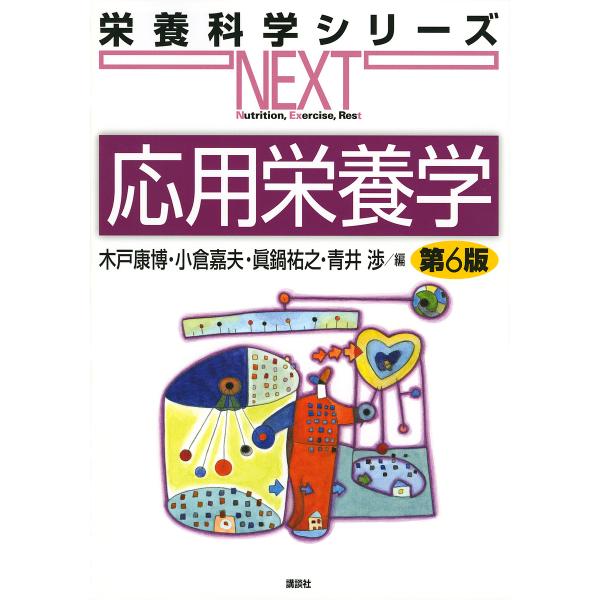 編:木戸康博　編:小倉嘉夫　編:眞鍋祐之出版社:講談社発売日:2020年03月シリーズ名等:栄養科学シリーズNEXTキーワード:応用栄養学木戸康博小倉嘉夫眞鍋祐之 おうようえいようがくえいようかがくしりーずねくすと オウヨウエイヨウガクエイ...
