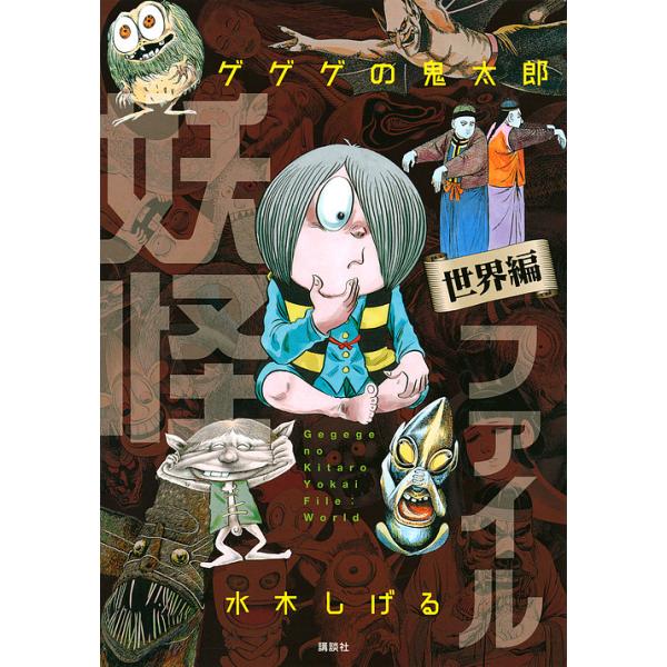※商品画像はイメージや仮デザインが含まれている場合があります。帯の有無など実際と異なる場合があります。画:水木しげる出版社:講談社発売日:2019年11月キーワード:ゲゲゲの鬼太郎妖怪ファイル世界編水木しげる プレゼント ギフト 誕生日 子...