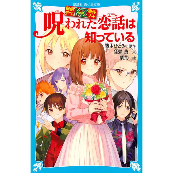 ※商品画像はイメージや仮デザインが含まれている場合があります。帯の有無など実際と異なる場合があります。原作:藤本ひとみ　文:住滝良　絵:駒形出版社:講談社発売日:2019年12月シリーズ名等:講談社青い鳥文庫 Eす４−３１ 探偵チームKZ事...