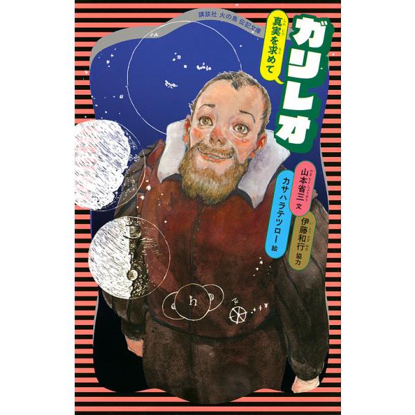 文:山本省三　絵:カサハラテツロー出版社:講談社発売日:2019年12月シリーズ名等:講談社火の鳥伝記文庫 ２１キーワード:ガリレオ真実を求めて山本省三カサハラテツロー プレゼント ギフト 誕生日 子供 クリスマス 子ども こども がりれお...