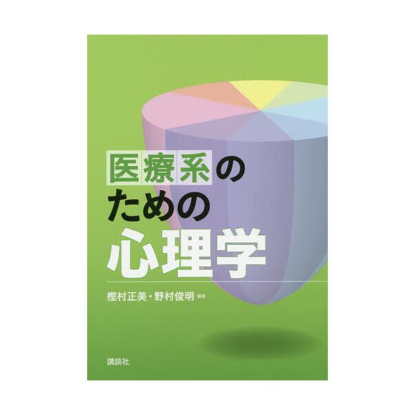 ※商品画像はイメージや仮デザインが含まれている場合があります。帯の有無など実際と異なる場合があります。編著:樫村正美　編著:野村俊明出版社:講談社発売日:2020年10月キーワード:医療系のための心理学樫村正美野村俊明 いりようけいのための...