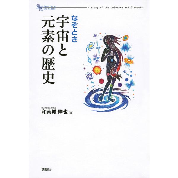 ※商品画像はイメージや仮デザインが含まれている場合があります。帯の有無など実際と異なる場合があります。著:和南城伸也出版社:講談社発売日:2019年12月キーワード:なぞとき宇宙と元素の歴史和南城伸也 なぞときうちゆうとげんそのれきし ナゾ...