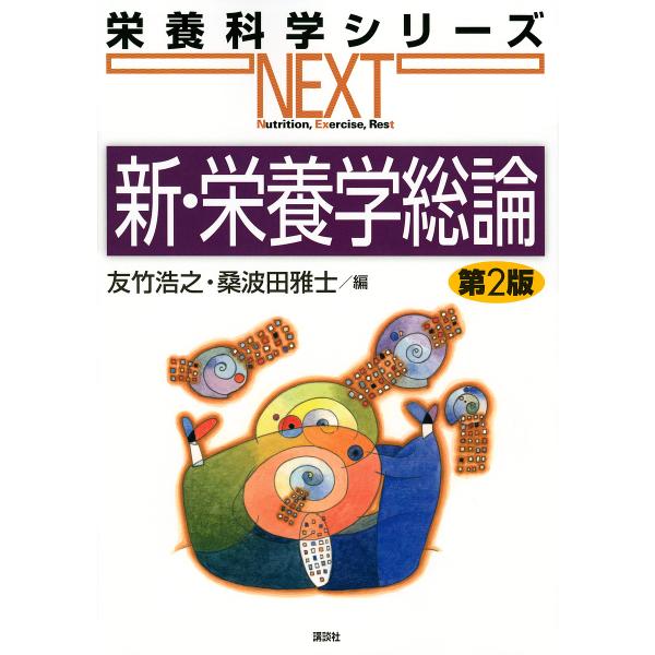 編:友竹浩之　編:桑波田雅士出版社:講談社発売日:2020年03月シリーズ名等:栄養科学シリーズNEXTキーワード:新・栄養学総論友竹浩之桑波田雅士 しんえいようがくそうろんえいようかがくしりーずねく シンエイヨウガクソウロンエイヨウカガク...