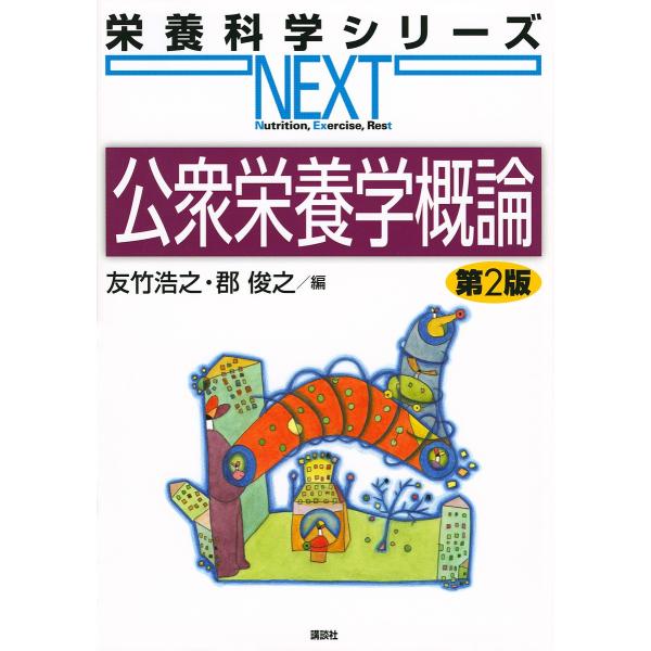 編:友竹浩之　編:郡俊之出版社:講談社発売日:2020年03月シリーズ名等:栄養科学シリーズNEXTキーワード:公衆栄養学概論友竹浩之郡俊之 こうしゆうえいようがくがいろんえいようかがくしりー コウシユウエイヨウガクガイロンエイヨウカガクシ...