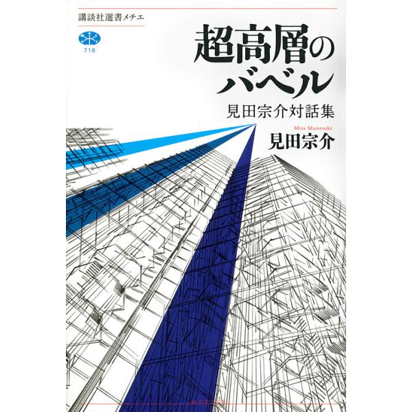 ※商品画像はイメージや仮デザインが含まれている場合があります。帯の有無など実際と異なる場合があります。著:見田宗介出版社:講談社発売日:2019年12月シリーズ名等:講談社選書メチエ ７１６キーワード:超高層のバベル見田宗介対話集見田宗介 ...