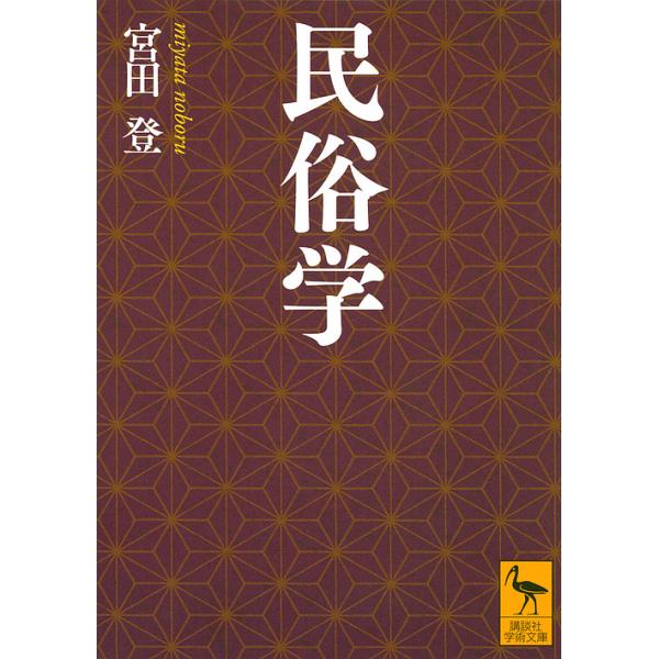 ※商品画像はイメージや仮デザインが含まれている場合があります。帯の有無など実際と異なる場合があります。著:宮田登出版社:講談社発売日:2019年12月シリーズ名等:講談社学術文庫 ２５９３キーワード:民俗学宮田登 みんぞくがくこうだんしやが...