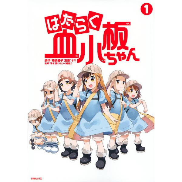 ※商品画像はイメージや仮デザインが含まれている場合があります。帯の有無など実際と異なる場合があります。原作:柿原優子　漫画:ヤス　監修:清水茜出版社:講談社発売日:2020年01月シリーズ名等:シリウスKC巻数:1巻キーワード:はたらく血小...