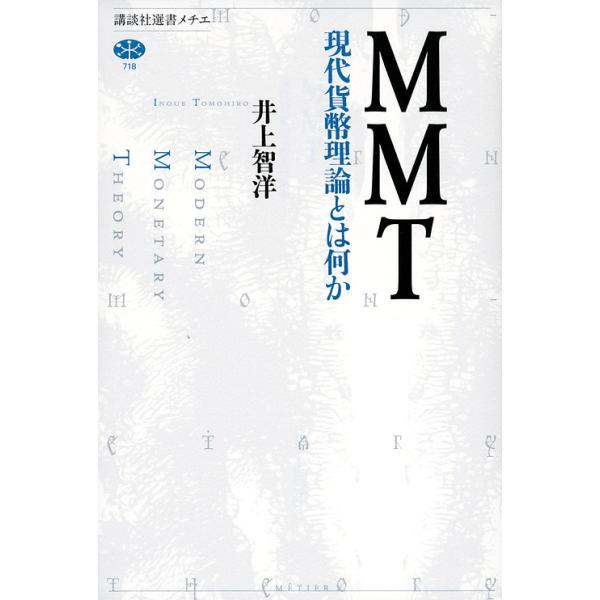 ※商品画像はイメージや仮デザインが含まれている場合があります。帯の有無など実際と異なる場合があります。著:井上智洋出版社:講談社発売日:2019年12月シリーズ名等:講談社選書メチエ ７１８キーワード:MMT現代貨幣理論とは何か井上智洋 え...