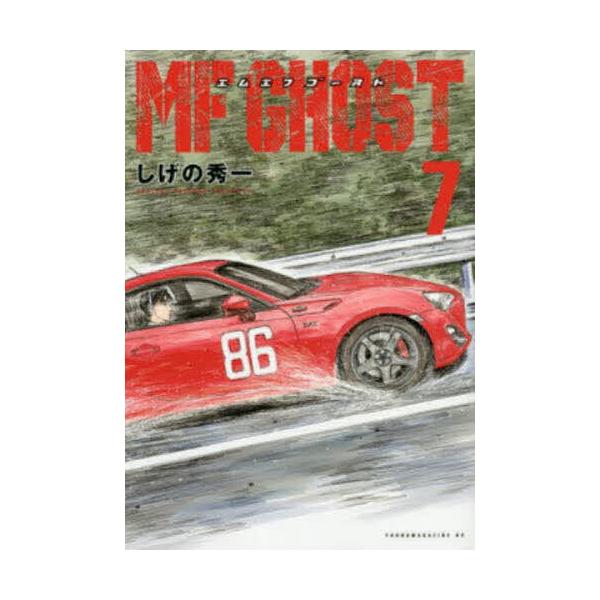 ※商品画像はイメージや仮デザインが含まれている場合があります。帯の有無など実際と異なる場合があります。著:しげの秀一出版社:講談社発売日:2020年01月シリーズ名等:ヤンマガKC巻数:7巻キーワード:MFゴースト７しげの秀一 漫画 マンガ...
