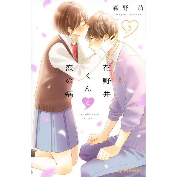 ※商品画像はイメージや仮デザインが含まれている場合があります。帯の有無など実際と異なる場合があります。著:森野萌出版社:講談社発売日:2020年01月シリーズ名等:KCデザート巻数:5巻キーワード:花野井くんと恋の病I’maddictedt...