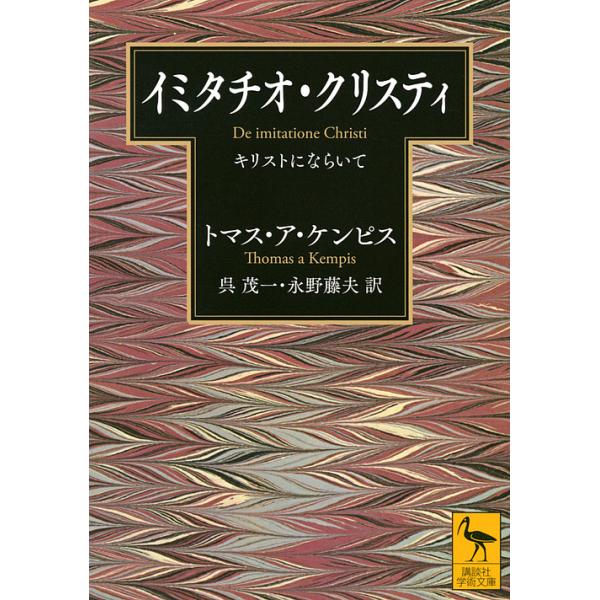 ※商品画像はイメージや仮デザインが含まれている場合があります。帯の有無など実際と異なる場合があります。著:トマス・ア・ケンピス　訳:呉茂一　訳:永野藤夫出版社:講談社発売日:2019年12月シリーズ名等:講談社学術文庫 ２５９６キーワード:...