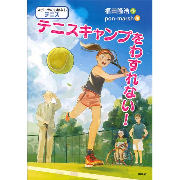 ※商品画像はイメージや仮デザインが含まれている場合があります。帯の有無など実際と異なる場合があります。作:福田隆浩　絵:pon‐marsh出版社:講談社発売日:2020年01月シリーズ名等:シリーズスポーツのおはなしキーワード:テニスキャン...