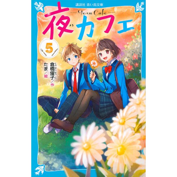 ※商品画像はイメージや仮デザインが含まれている場合があります。帯の有無など実際と異なる場合があります。作:倉橋燿子　絵:たま出版社:講談社発売日:2020年01月シリーズ名等:講談社青い鳥文庫 Eく４−１５５巻数:5巻キーワード:夜カフェ５...
