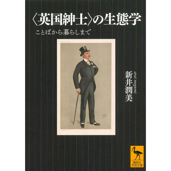 ※商品画像はイメージや仮デザインが含まれている場合があります。帯の有無など実際と異なる場合があります。著:新井潤美出版社:講談社発売日:2020年01月シリーズ名等:講談社学術文庫 ２６０１キーワード:〈英国紳士〉の生態学ことばから暮らしま...