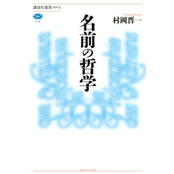 ※商品画像はイメージや仮デザインが含まれている場合があります。帯の有無など実際と異なる場合があります。著:村岡晋一出版社:講談社発売日:2020年01月シリーズ名等:講談社選書メチエ ７１９キーワード:名前の哲学村岡晋一 なまえのてつがくこ...