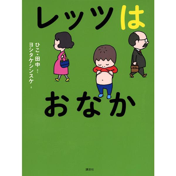 ※商品画像はイメージや仮デザインが含まれている場合があります。帯の有無など実際と異なる場合があります。さく:ひこ・田中　え:ヨシタケシンスケ出版社:講談社発売日:2020年04月キーワード:レッツはおなかひこ・田中ヨシタケシンスケ れつつわ...