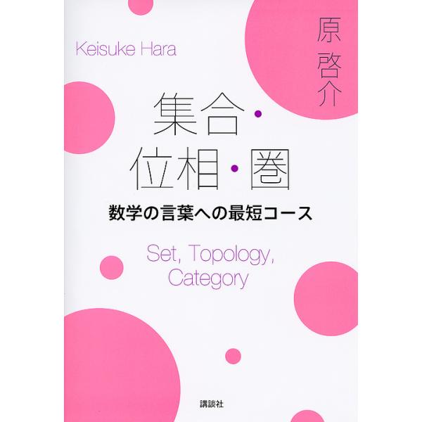 ※商品画像はイメージや仮デザインが含まれている場合があります。帯の有無など実際と異なる場合があります。著:原啓介出版社:講談社発売日:2020年01月キーワード:集合・位相・圏数学の言葉への最短コース原啓介 しゆうごういそうけんすうがくのこ...