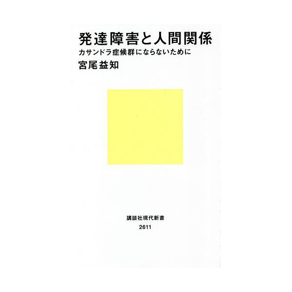 ※商品画像はイメージや仮デザインが含まれている場合があります。帯の有無など実際と異なる場合があります。著:宮尾益知出版社:講談社発売日:2021年04月シリーズ名等:講談社現代新書 ２６１１キーワード:発達障害と人間関係カサンドラ症候群にな...