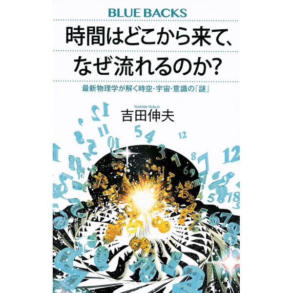 ※商品画像はイメージや仮デザインが含まれている場合があります。帯の有無など実際と異なる場合があります。著:吉田伸夫出版社:講談社発売日:2020年01月シリーズ名等:ブルーバックス B−２１２４キーワード:時間はどこから来て、なぜ流れるのか...