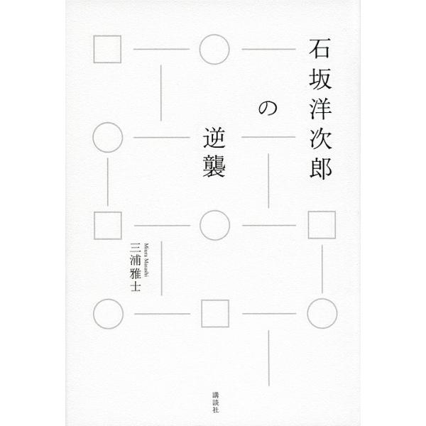 ※商品画像はイメージや仮デザインが含まれている場合があります。帯の有無など実際と異なる場合があります。著:三浦雅士出版社:講談社発売日:2020年01月キーワード:石坂洋次郎の逆襲三浦雅士 いしざかようじろうのぎやくしゆう イシザカヨウジロ...