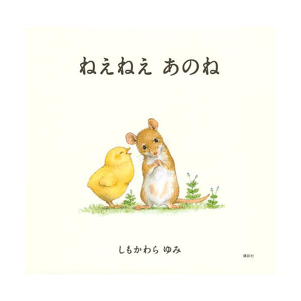 ※商品画像はイメージや仮デザインが含まれている場合があります。帯の有無など実際と異なる場合があります。作:しもかわらゆみ出版社:講談社発売日:2020年02月シリーズ名等:講談社の創作絵本キーワード:ねえねえあのねしもかわらゆみ ねえねえあ...