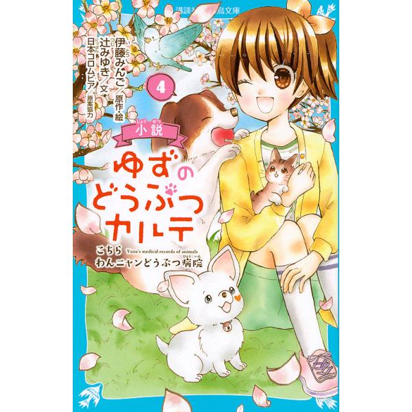 ※商品画像はイメージや仮デザインが含まれている場合があります。帯の有無など実際と異なる場合があります。原作:伊藤みんご　文:・絵辻みゆき出版社:講談社発売日:2020年02月シリーズ名等:講談社青い鳥文庫 Fつ５−９０４巻数:4巻キーワード...