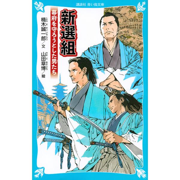 ※商品画像はイメージや仮デザインが含まれている場合があります。帯の有無など実際と異なる場合があります。文:楠木誠一郎　絵:山田章博出版社:講談社発売日:2020年02月シリーズ名等:講談社青い鳥文庫 Dく３−１０１キーワード:新選組幕府を守...