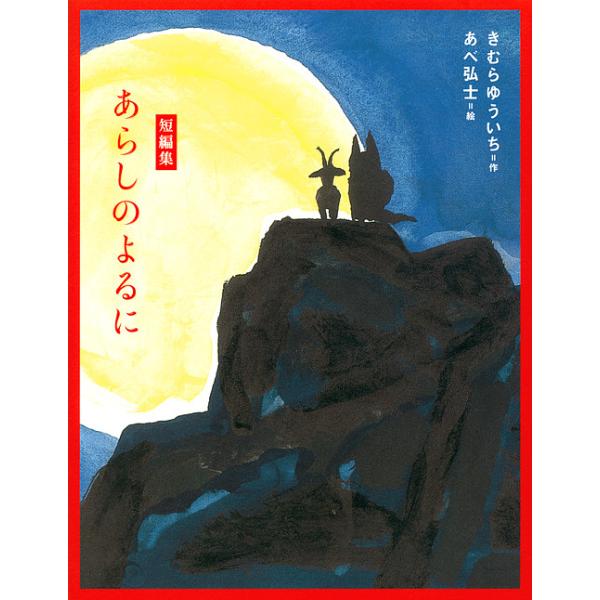 ※商品画像はイメージや仮デザインが含まれている場合があります。帯の有無など実際と異なる場合があります。作:きむらゆういち　絵:あべ弘士出版社:講談社発売日:2020年02月シリーズ名等:あらしのよるにシリーズキーワード:あらしのよるに短編集...