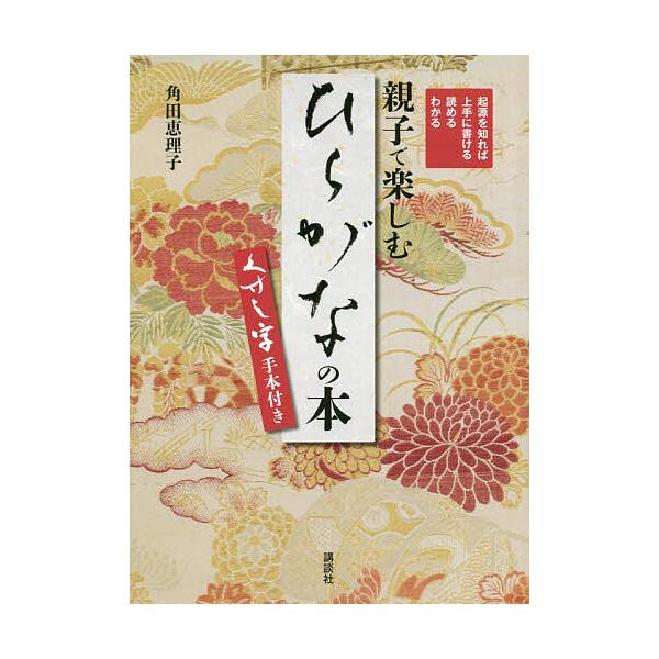 ※商品画像はイメージや仮デザインが含まれている場合があります。帯の有無など実際と異なる場合があります。著:角田恵理子出版社:講談社発売日:2020年03月キーワード:親子で楽しむ「ひらがな」の本起源を知れば上手に書ける読めるわかるくずし字手...