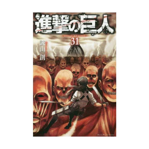 ※商品画像はイメージや仮デザインが含まれている場合があります。帯の有無など実際と異なる場合があります。著:諫山創出版社:講談社発売日:2020年04月シリーズ名等:講談社コミックス Shonen Magazine Comics巻数:31巻キ...
