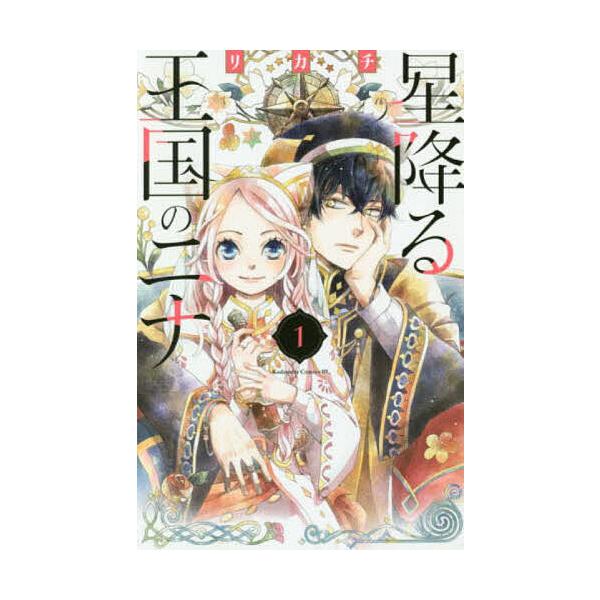 ※商品画像はイメージや仮デザインが含まれている場合があります。帯の有無など実際と異なる場合があります。著:リカチ出版社:講談社発売日:2020年03月シリーズ名等:BE LOVE KC巻数:1巻キーワード:星降る王国のニナ１リカチ 漫画 マ...