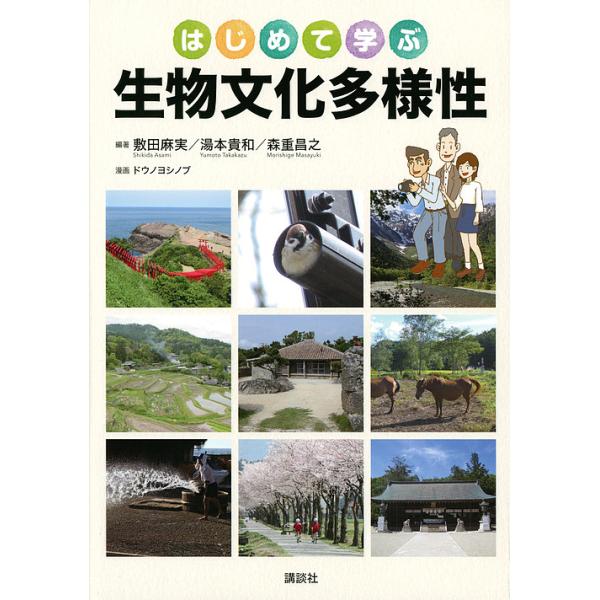 編著:敷田麻実　編著:湯本貴和　編著:森重昌之出版社:講談社発売日:2020年02月キーワード:はじめて学ぶ生物文化多様性敷田麻実湯本貴和森重昌之 はじめてまなぶせいぶつぶんかたようせい ハジメテマナブセイブツブンカタヨウセイ しきだ あさ...