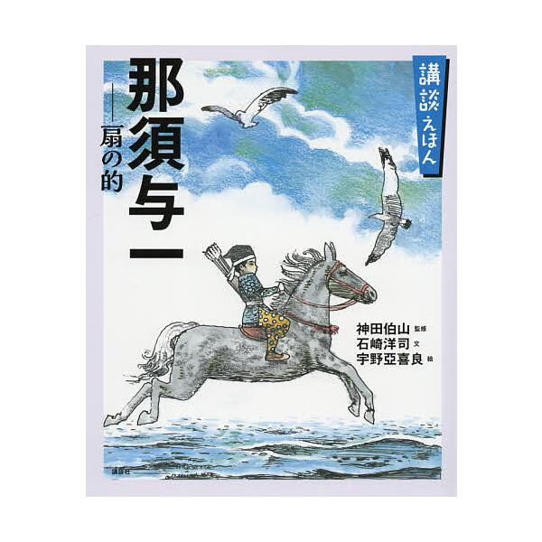 ※商品画像はイメージや仮デザインが含まれている場合があります。帯の有無など実際と異なる場合があります。監修:神田伯山　文:石崎洋司　絵:宇野亞喜良出版社:講談社発売日:2020年10月シリーズ名等:講談社の創作絵本 講談えほんキーワード:那...