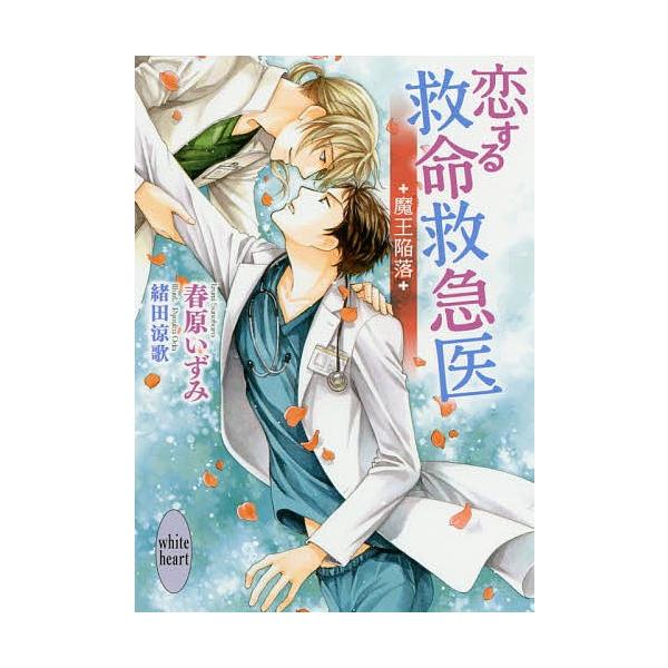 著:春原いずみ出版社:講談社発売日:2020年04月シリーズ名等:講談社X文庫 すA−１２ white heartキーワード:恋する救命救急医魔王陥落春原いずみ こいするきゆうめいきゆうきゆういまおうかんらくこう コイスルキユウメイキユウキ...