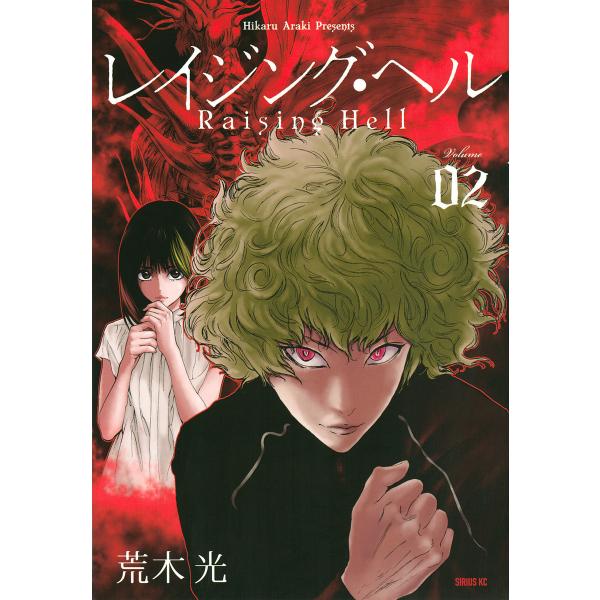 著:荒木光出版社:講談社発売日:2020年03月シリーズ名等:シリウスKC巻数:2巻キーワード:レイジング・ヘルVolume０２荒木光 漫画 マンガ まんが れいじんぐへる２ レイジングヘル２ あらき ひかる アラキ ヒカル BF42527E