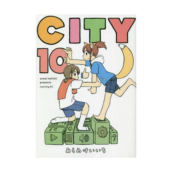 ※商品画像はイメージや仮デザインが含まれている場合があります。帯の有無など実際と異なる場合があります。著:あらゐけいいち出版社:講談社発売日:2020年03月シリーズ名等:モーニングKC巻数:10巻キーワード:CITY１０あらゐけいいち 漫...