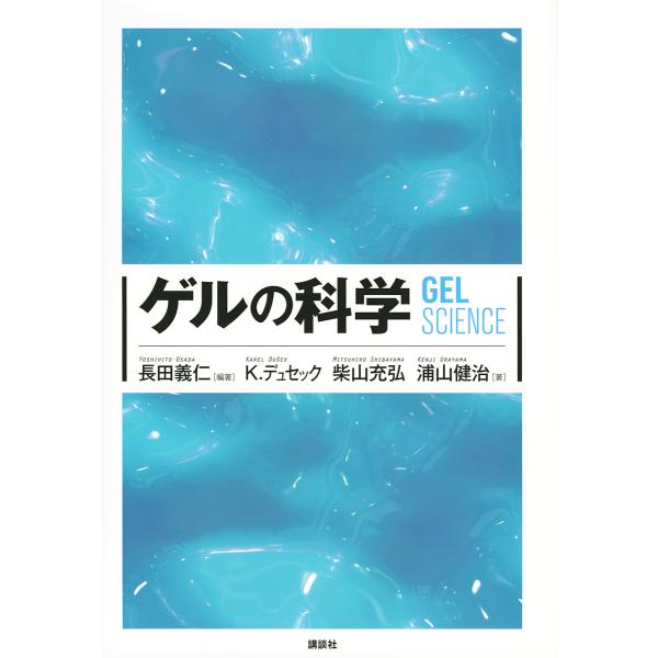 編著:長田義仁　著:K．デュセック　著:柴山充弘出版社:講談社発売日:2020年03月キーワード:ゲルの科学長田義仁K．デュセック柴山充弘 げるのかがく ゲルノカガク おさだ よしひと でゆせつく  オサダ ヨシヒト デユセツク