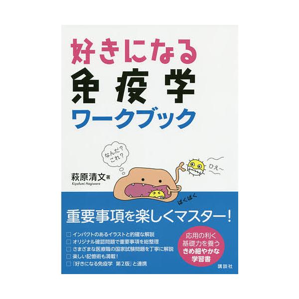 ※商品画像はイメージや仮デザインが含まれている場合があります。帯の有無など実際と異なる場合があります。著:萩原清文出版社:講談社発売日:2020年07月シリーズ名等:好きになるシリーズキーワード:好きになる免疫学ワークブック萩原清文 すきに...