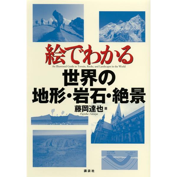 著:藤岡達也出版社:講談社発売日:2020年03月シリーズ名等:絵でわかるシリーズキーワード:絵でわかる世界の地形・岩石・絶景藤岡達也 えでわかるせかいのちけいがんせき エデワカルセカイノチケイガンセキ ふじおか たつや フジオカ タツヤ