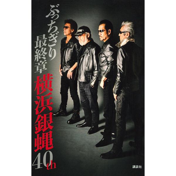 ※商品画像はイメージや仮デザインが含まれている場合があります。帯の有無など実際と異なる場合があります。著:横浜銀蝿４０th出版社:講談社発売日:2020年02月キーワード:ぶっちぎり最終章横浜銀蝿４０th ぶつちぎりさいしゆうしよう ブツチ...