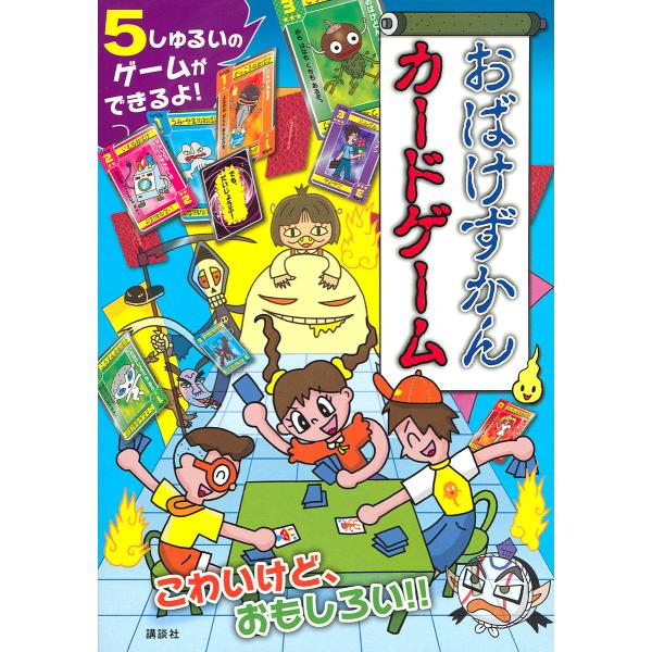 ※商品画像はイメージや仮デザインが含まれている場合があります。帯の有無など実際と異なる場合があります。原作:斉藤洋　絵:宮本えつよし出版社:講談社発売日:2020年03月キーワード:おばけずかんカードゲーム斉藤洋宮本えつよし プレゼント ギ...