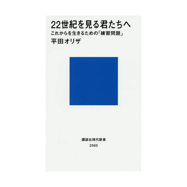 ※商品画像はイメージや仮デザインが含まれている場合があります。帯の有無など実際と異なる場合があります。著:平田オリザ出版社:講談社発売日:2020年03月シリーズ名等:講談社現代新書 ２５６５キーワード:２２世紀を見る君たちへこれからを生き...