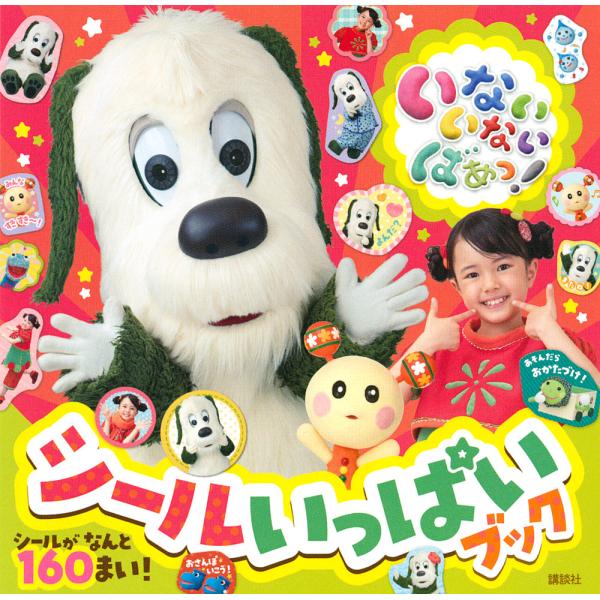 ※商品画像はイメージや仮デザインが含まれている場合があります。帯の有無など実際と異なる場合があります。出版社:講談社発売日:2020年03月キーワード:いないいないばあっ！シールいっぱいブック プレゼント ギフト 誕生日 子供 クリスマス ...